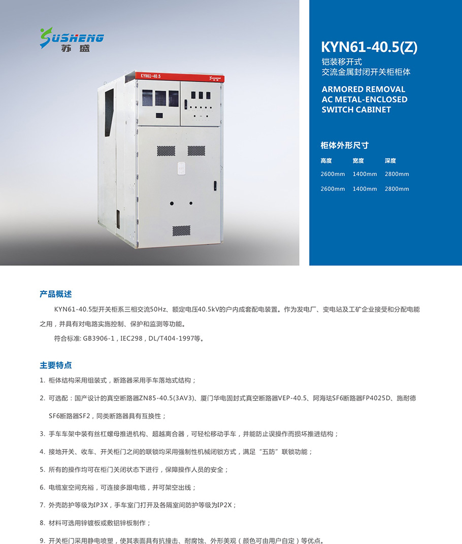 KYN61-40.5(Z)铠装移开式交流金属封闭开关柜柜体|产品中心|浙江苏盛成套柜体有限公司